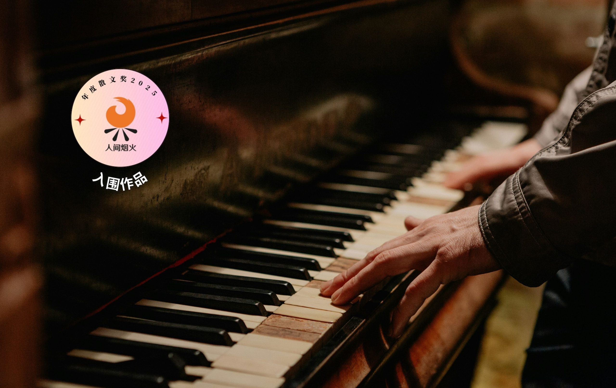 琴键上的裂痕与星光 - 人间烟火